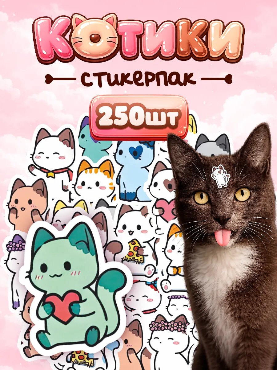 Наклейки Котики стикеры для детей милые набор