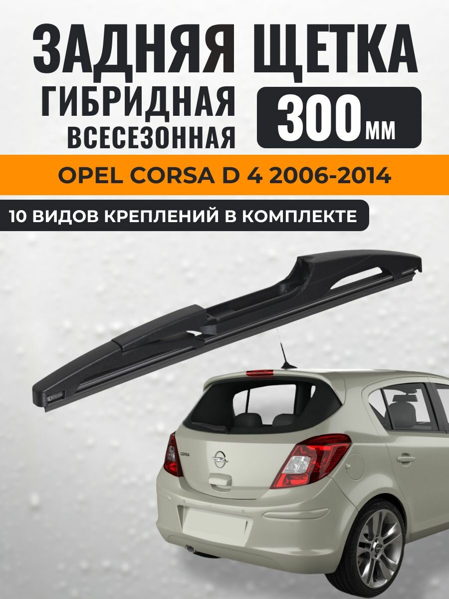 300 Задний дворник Опель Корса Д / KurumaKit Щетка стеклоочистителя задняя Opel Corsa D (4) 2006 2007 2008 2009 2010 2011 2012 2013 2014
