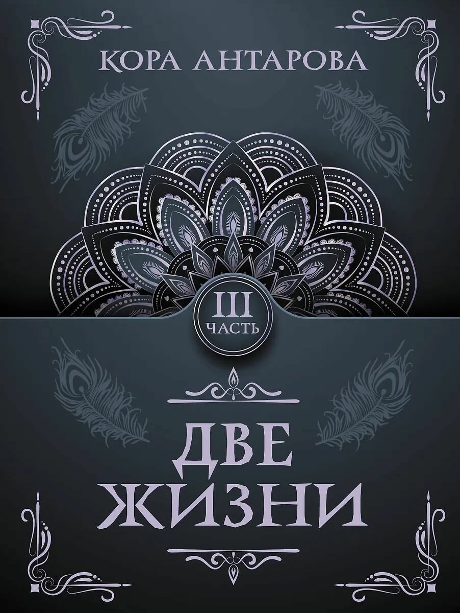 Роман АСТ Две жизни. Часть III Антарова К. Е, 2025 г