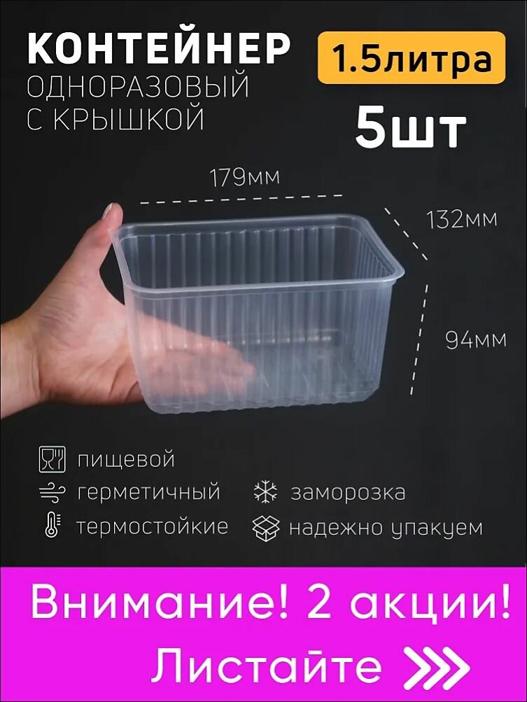 Акция. Контейнер одноразовый 1,5 литра (1500мл) набор из 5 шт для хранения еды, заморозки, ягод, пищевой пластик
