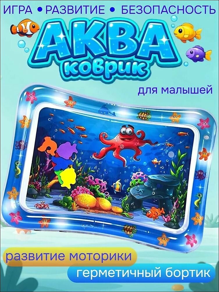 Детский развивающий водный коврик Морские жители/надувной акваковрик для малышей