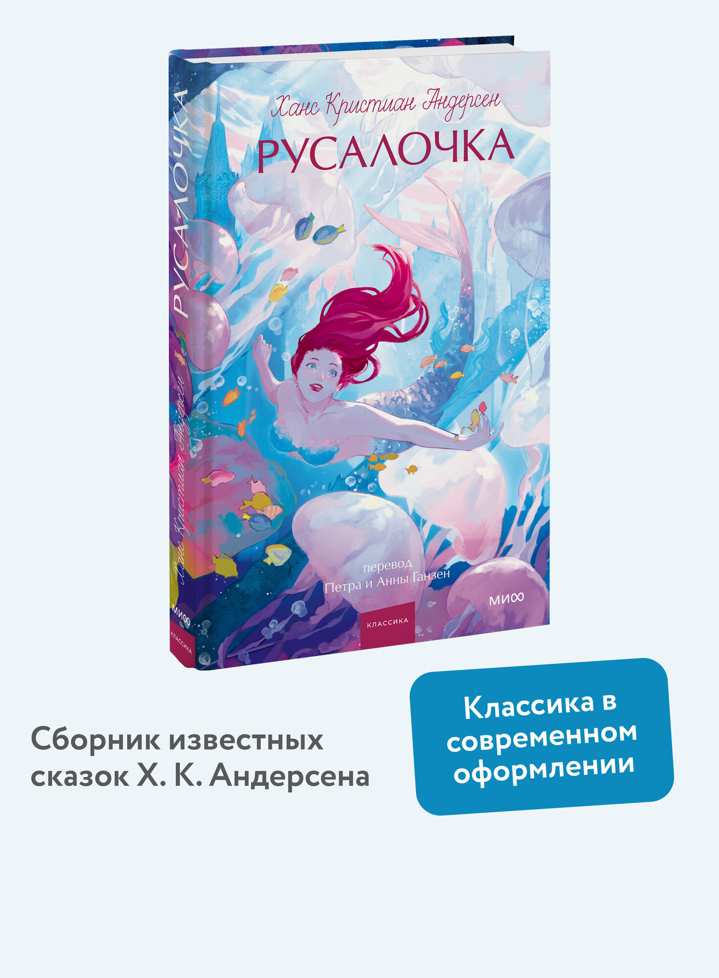 Ганс Христиан Андерсен. Русалочка. Вечные истории. Young Adult