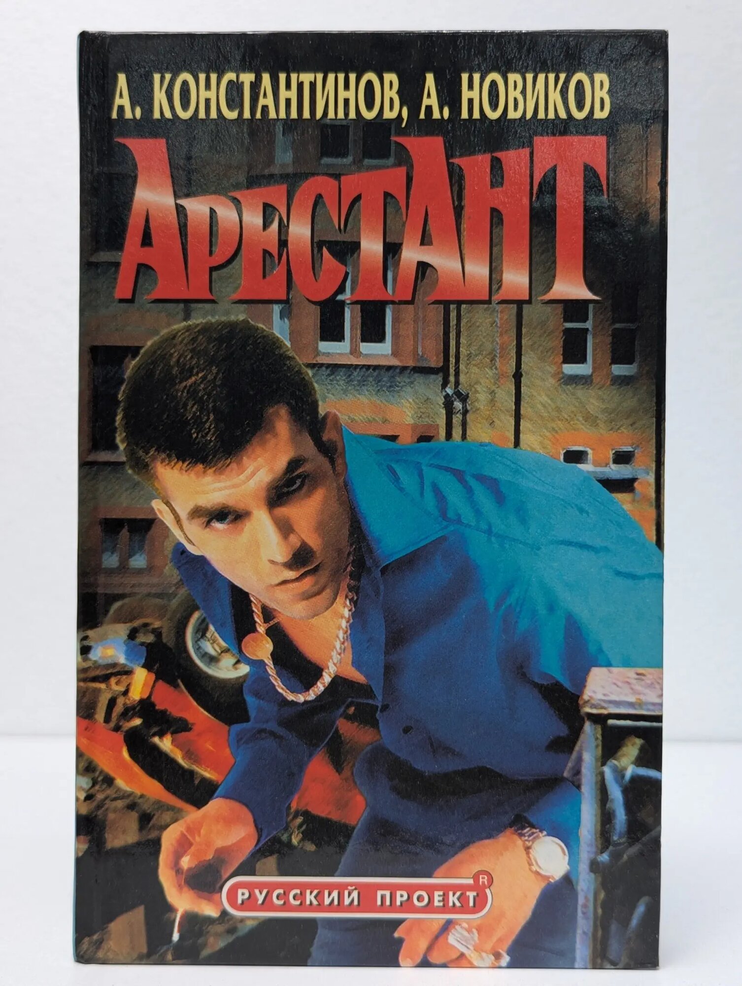 Арестант Константинов Андрей Дмитриевич, Новиков Александр 2001