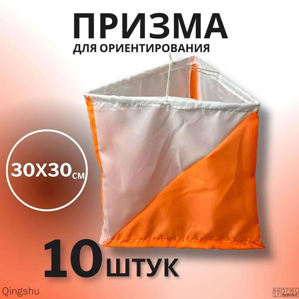 Прочие туристические аксессуары: призма из нейлона для КП, 10 шт, 30х30 см, каркас из нержавеющей проволоки