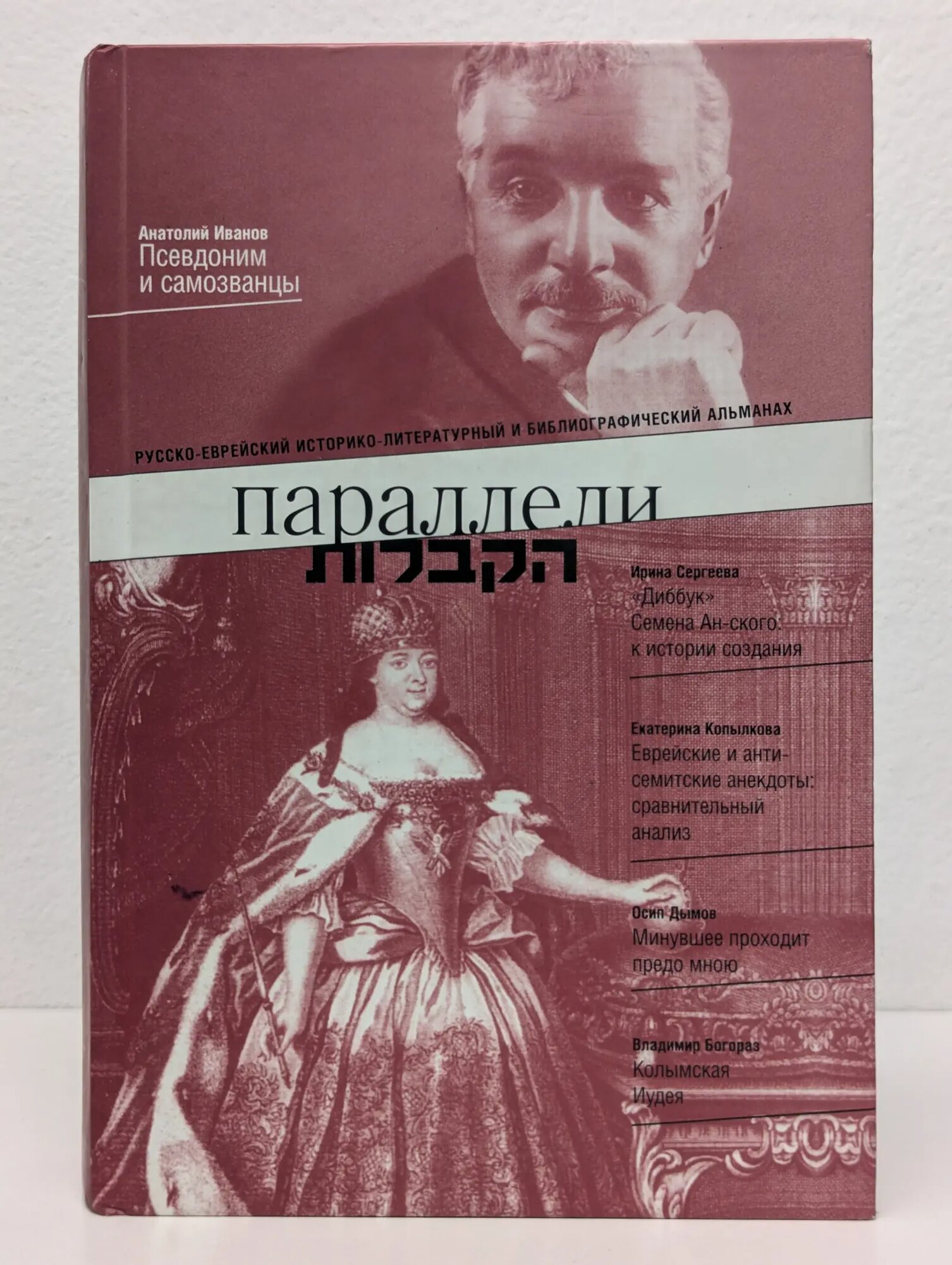 Псевдоним и самозванцы. Параллели: русско-еврейский историко-литературный и библиографический альманах Иванов Анатолий 2005