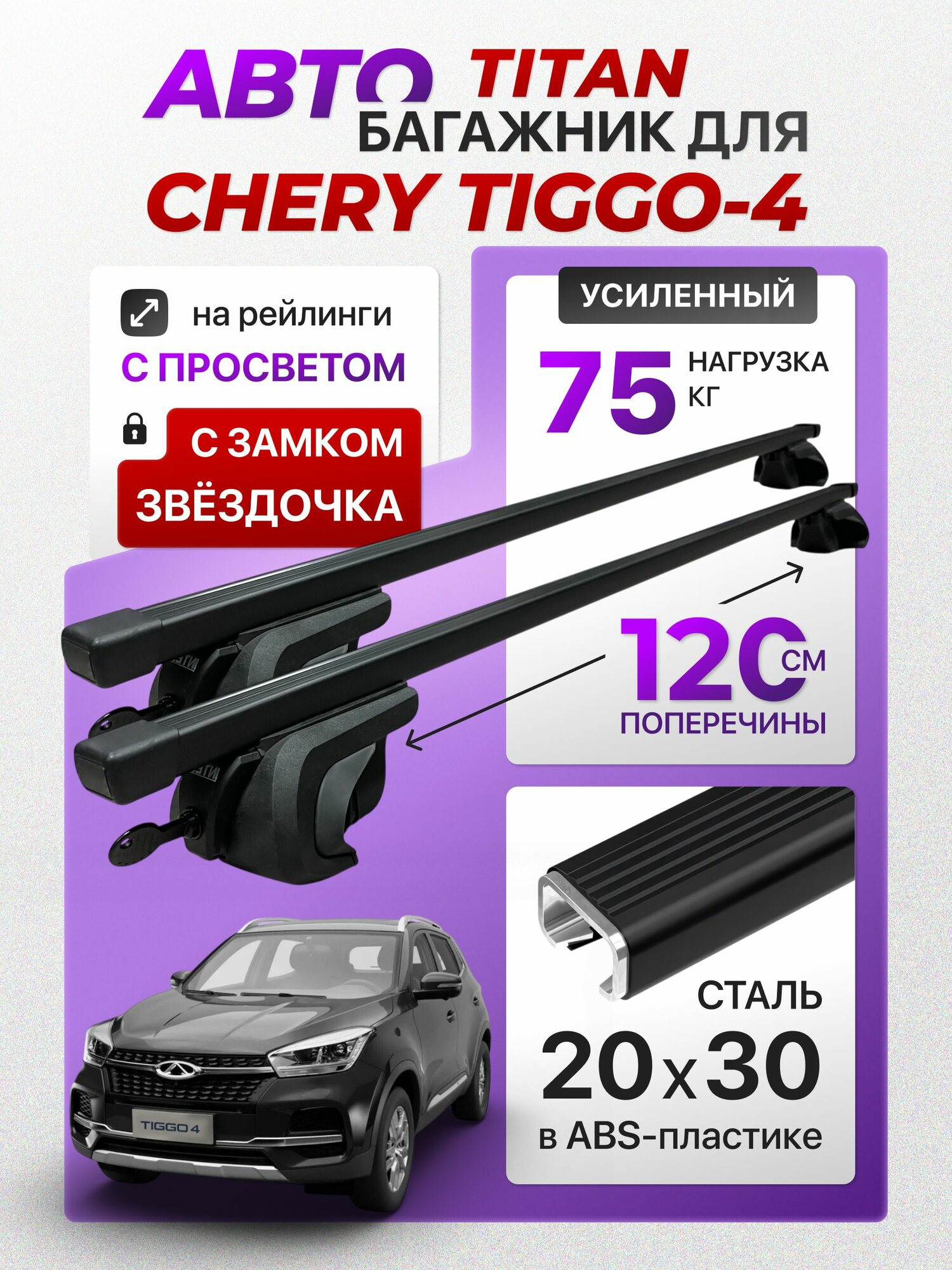 Багажник для Chery Tiggo-4 (Чери Тигго 4), Titan-120 20х30, на рейлинги с просветом, (поперечины и упоры)
