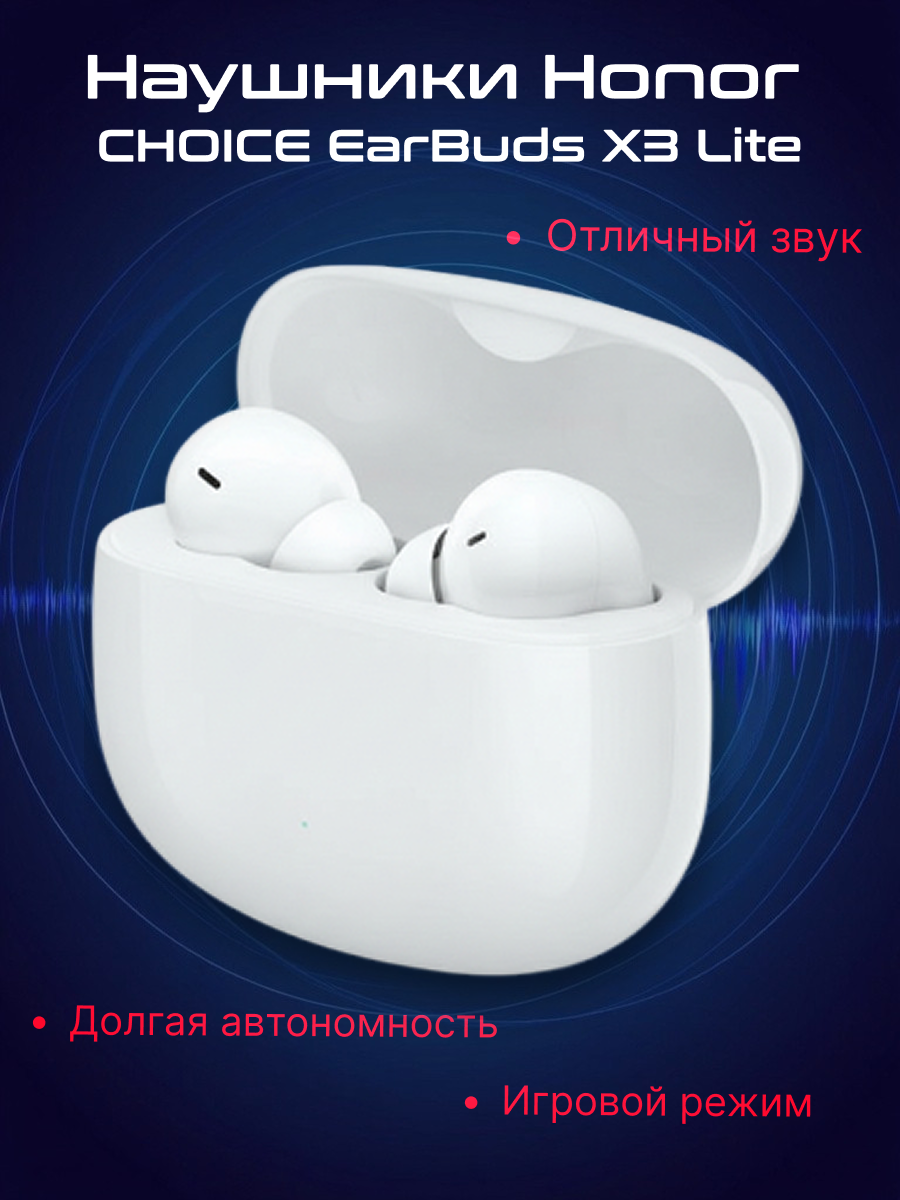 Беспроводные TWS-наушники HONOR Choice Earbuds X3 Lite Global, белый