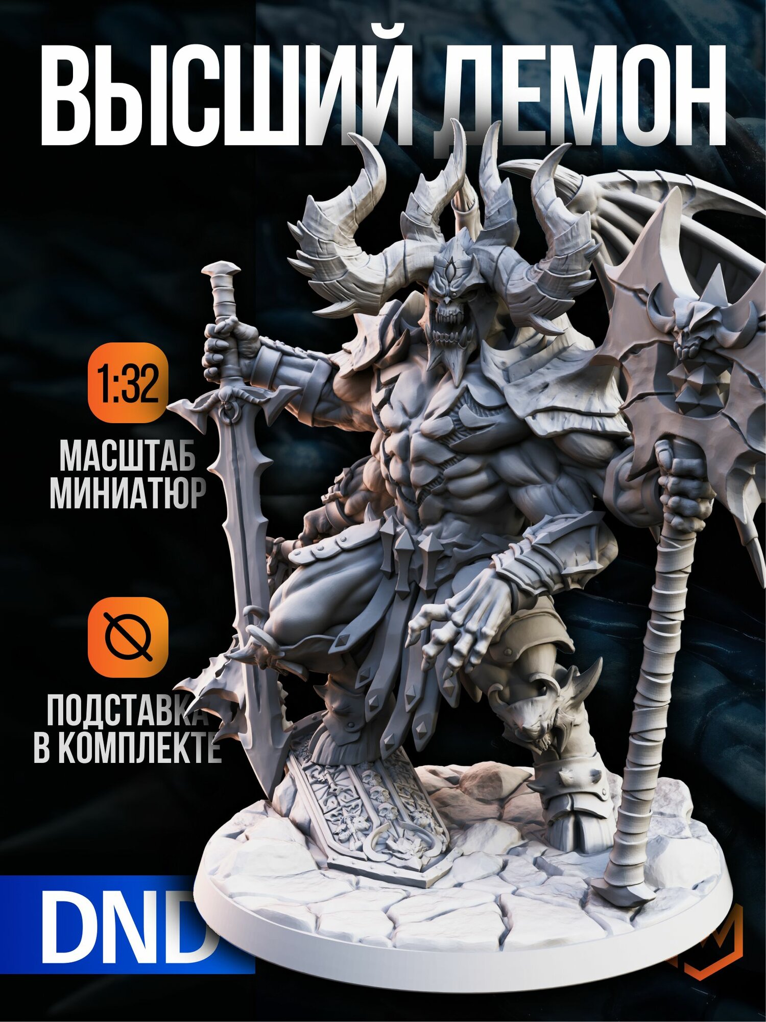 Миниатюра для ДНД "Высший демон" (DnD, Pathfinder, Dungeons & Dragons, Подземелья и драконы, НРИ, Warhammer)