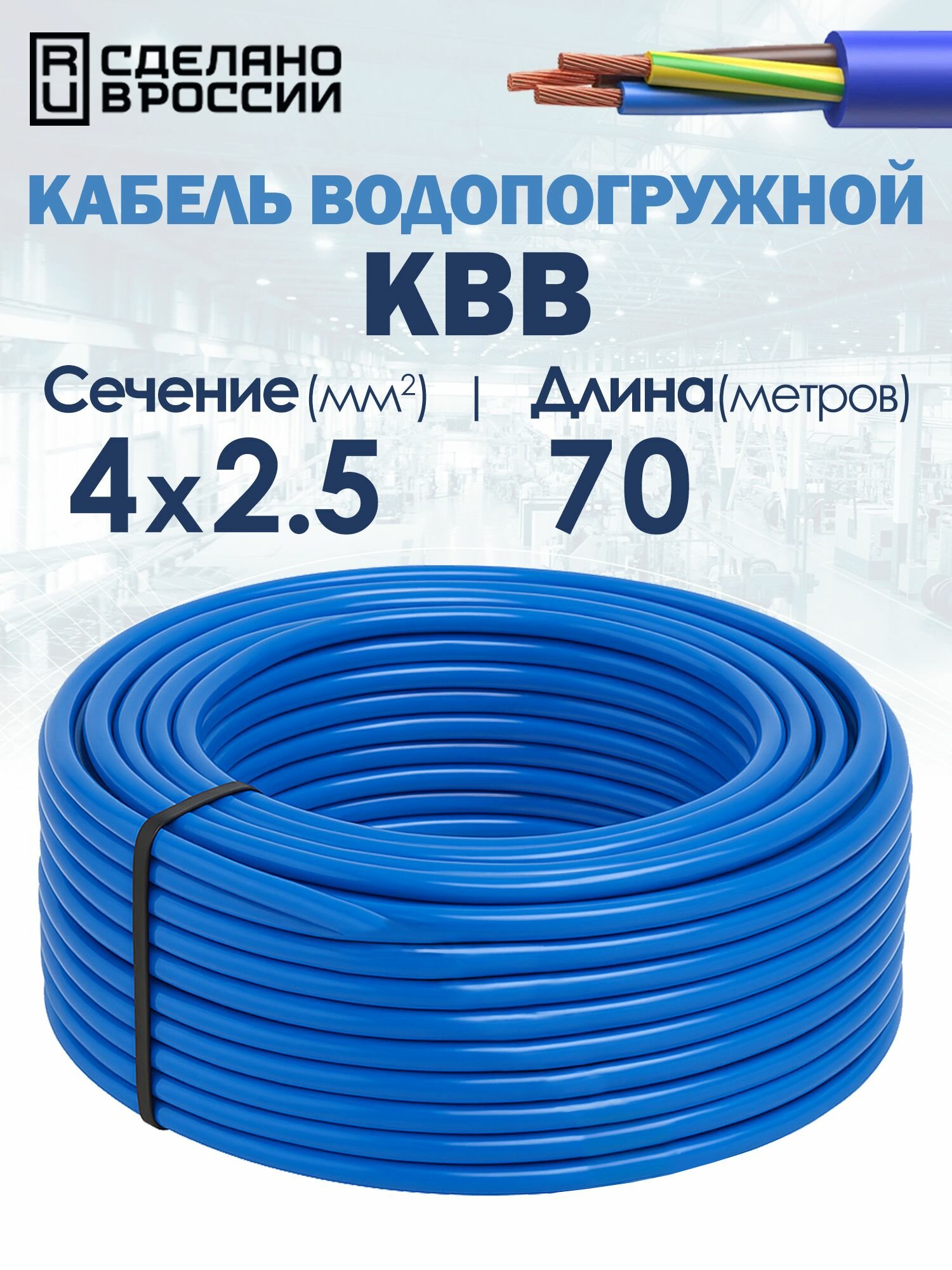 Кабель водопогружной КВВ 4х2.5 ГОСТ 70метров UNIPUMP