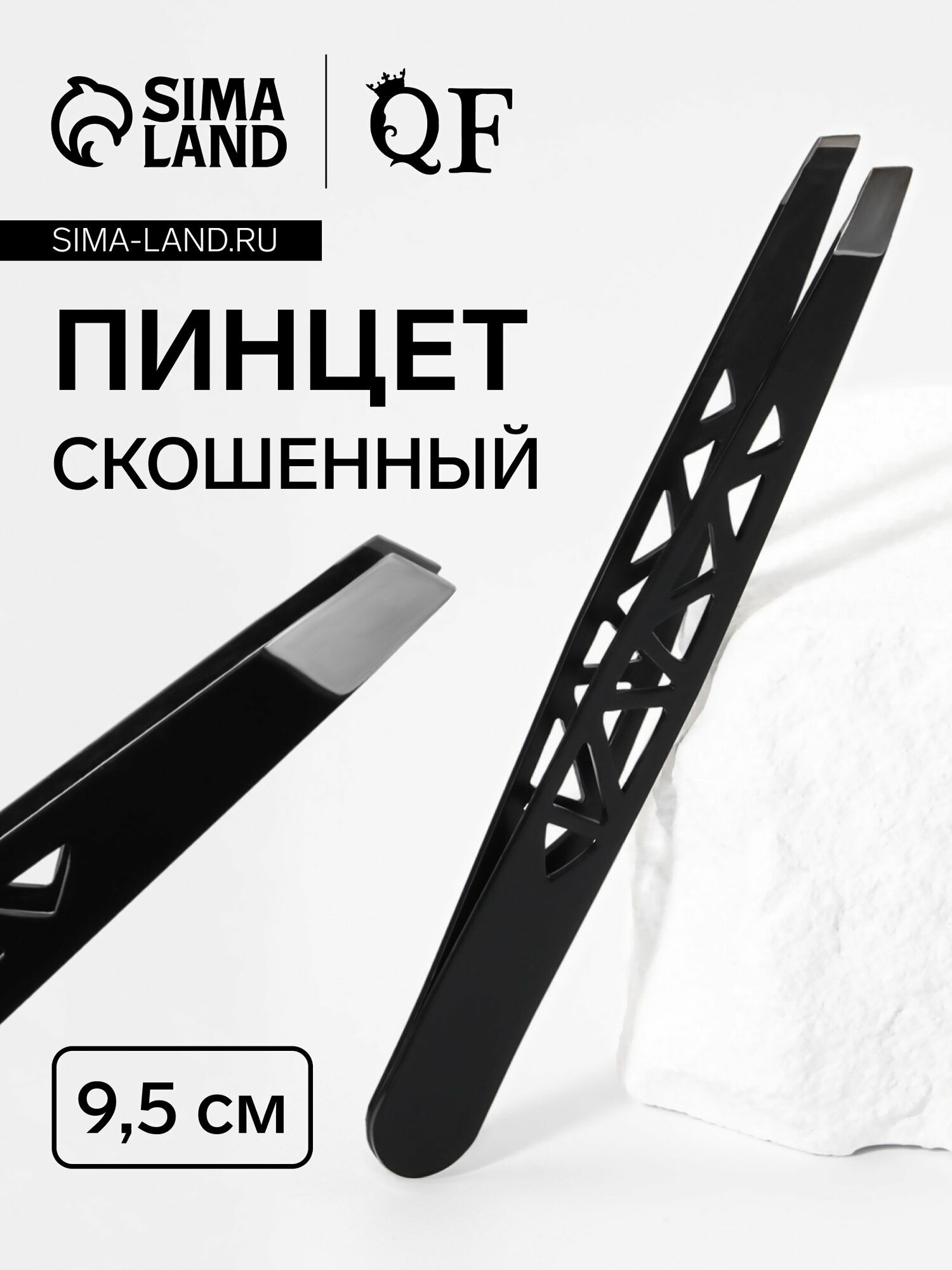 Пинцет "Геометрия", скошенный, 9.5 см, чёрный, вид: пинцет, форма наконечника: скошенная