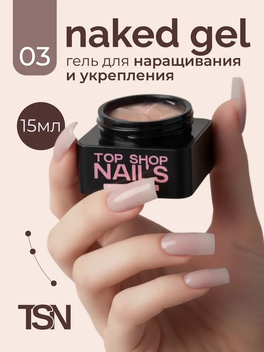 Гель для наращивания Naked Gel 03