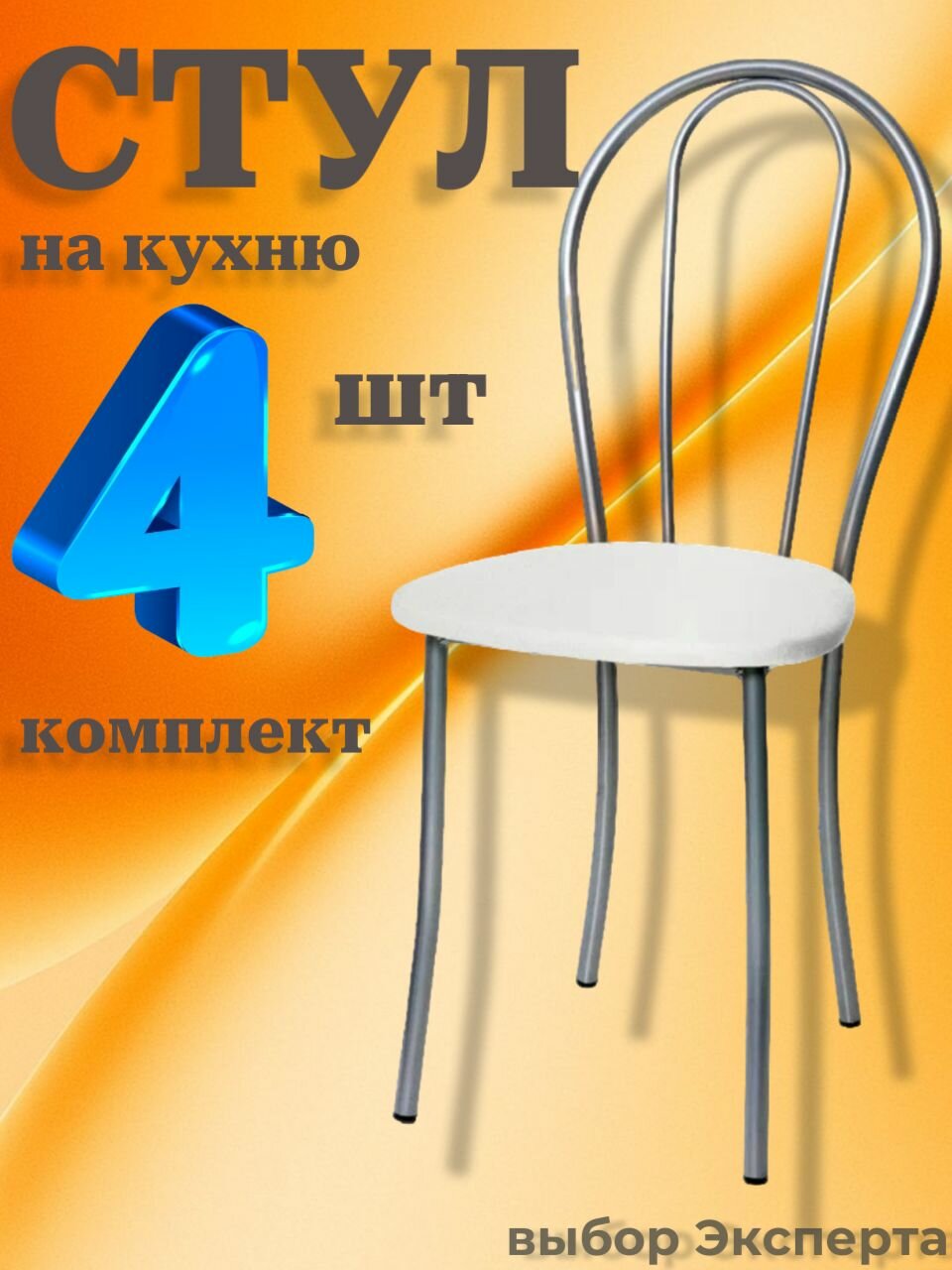 Стулья для кухни 4шт комплект "Венский", металлические с мягким сиденьем (экокожа), 90 см