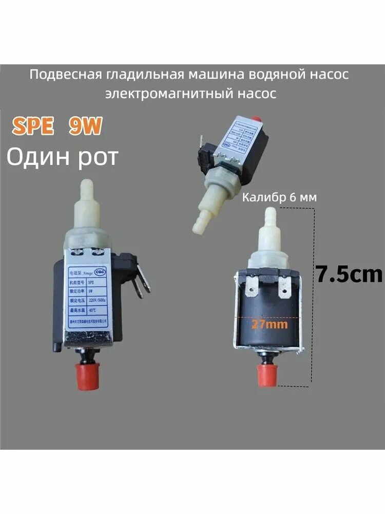 Подходит для ручной мини-подвесной гладильной машины, электромагнитного насоса мощностью 19 Вт, водяного насоса, электромагнитного клапана с одной головкой, аксессуаров