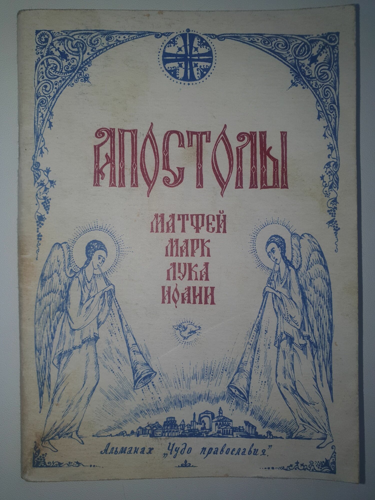 Апостолы. Житие Матфея, Марка, Луки, Иоанна.