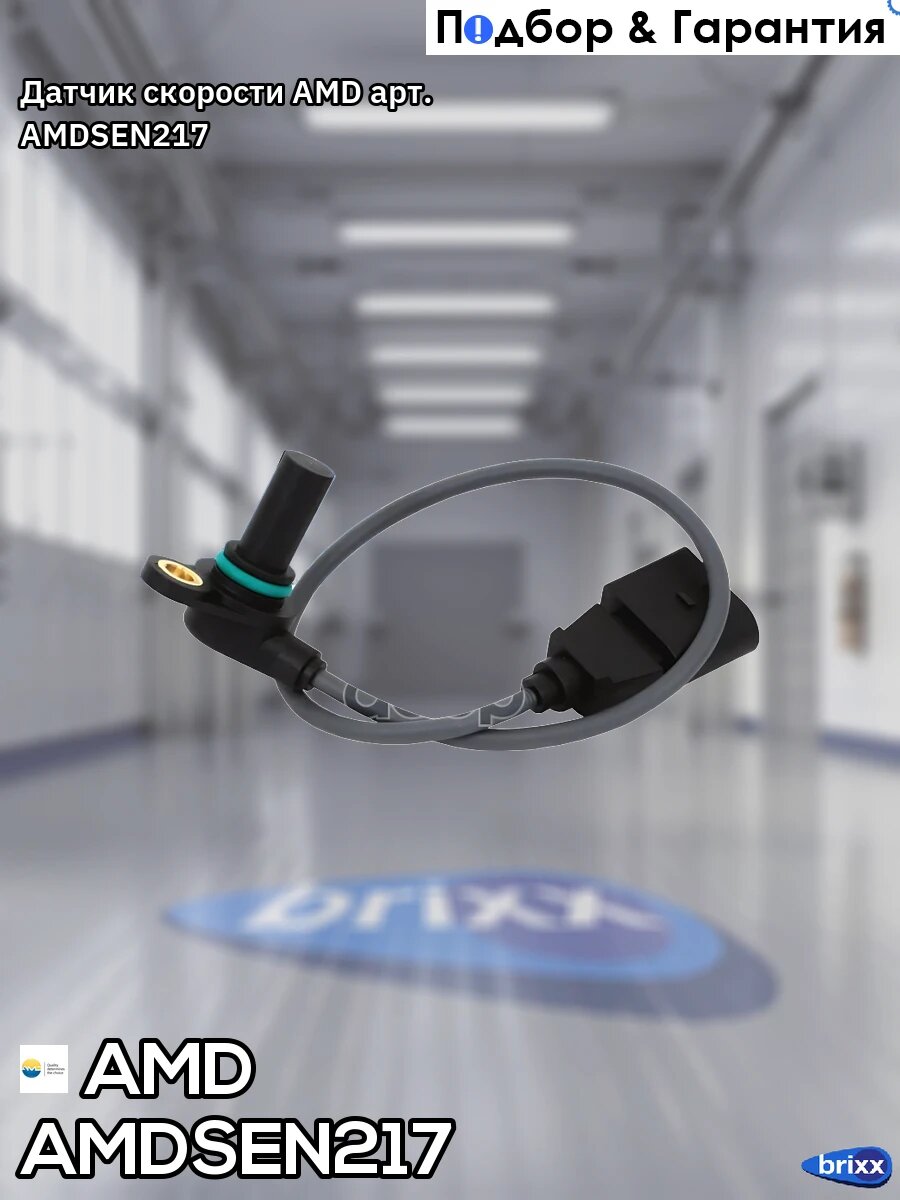 Датчик скорости AMD арт. AMDSEN217