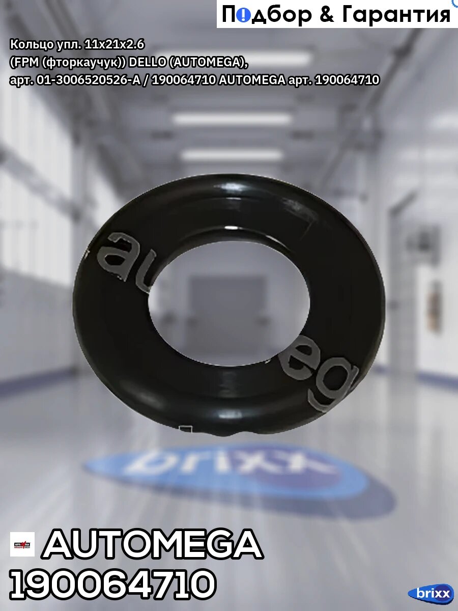 Кольцо упл. 11x21x2.6 (FPM (фторкаучук)) DELLO (AUTOMEGA), арт. 01-3006520526-A / 190064710 AUTOMEGA арт. 190064710