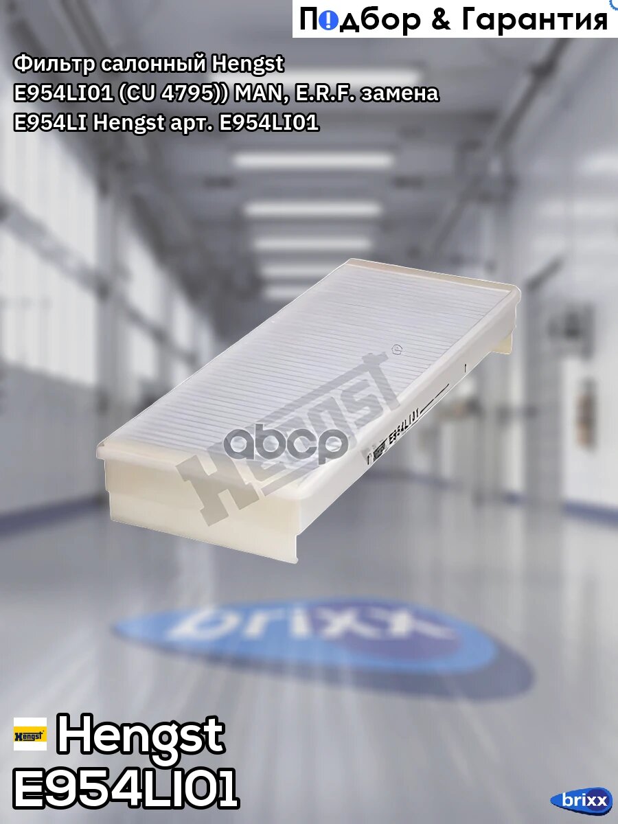 Фильтр воздушный салона/кондиционера !470x180x140 MAN TG-A, TG-L, Omn 00-> Hengst арт. E954LI01