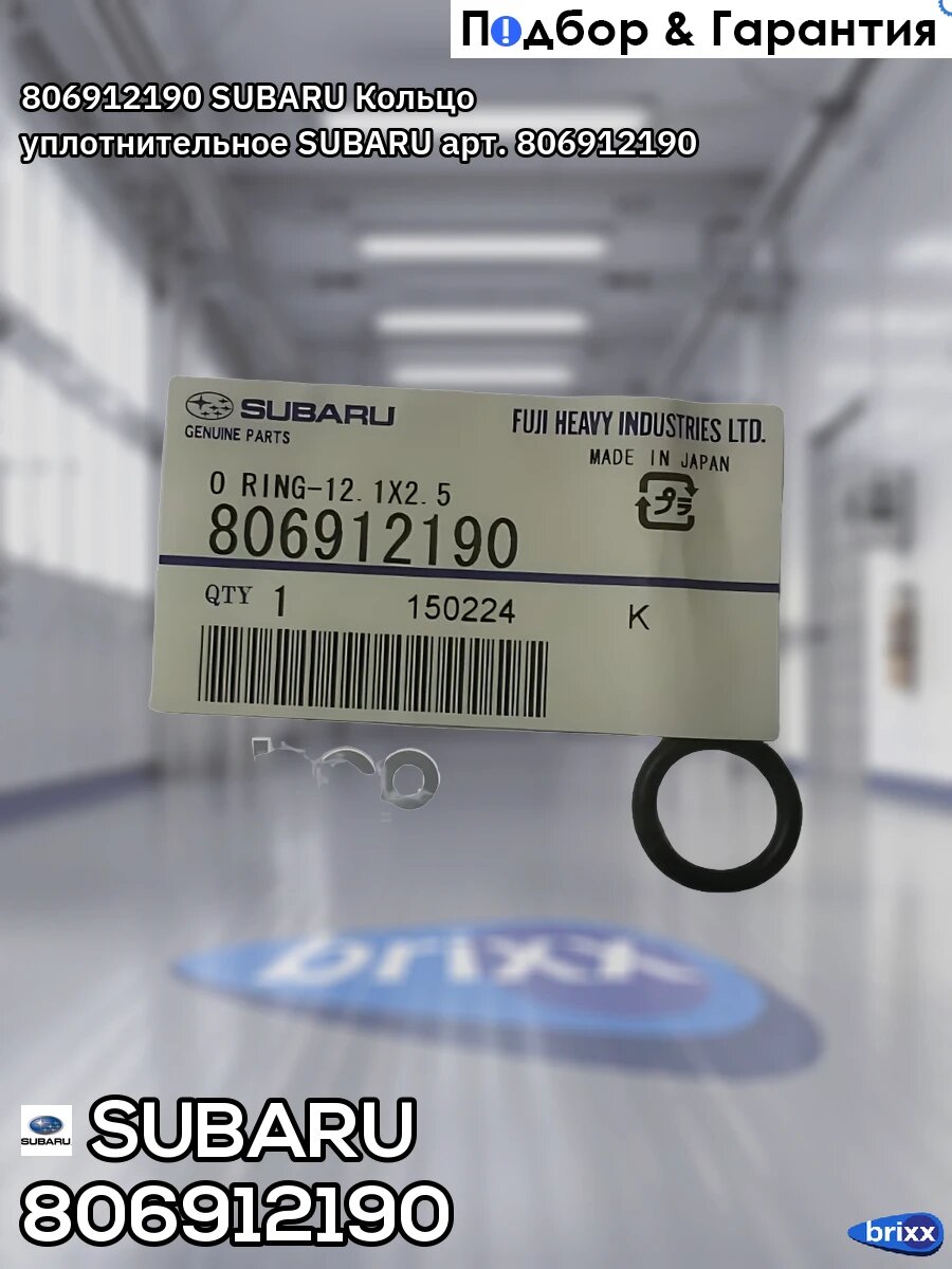 806912190 SUBARU Кольцо уплотнительное SUBARU арт. 806912190
