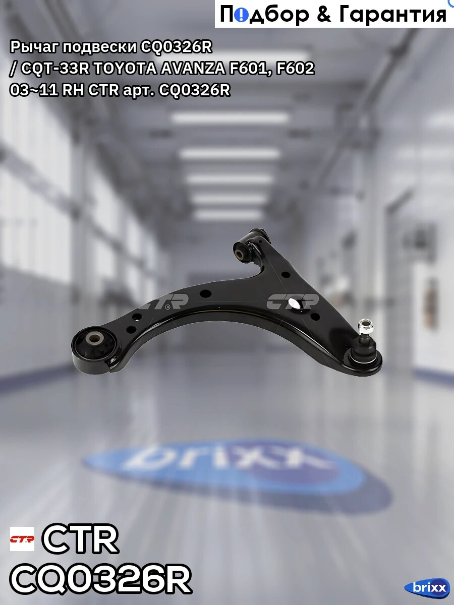Рычаг подвески CQ0326R / CQT-33R CTR арт. CQ0326R