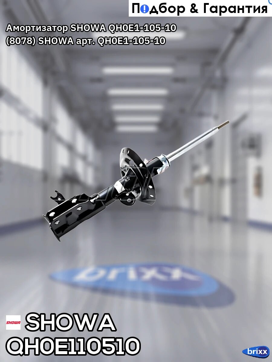 Амортизатор SHOWA QH0E1-105-10 (8078) SHOWA арт. QH0E1-105-10