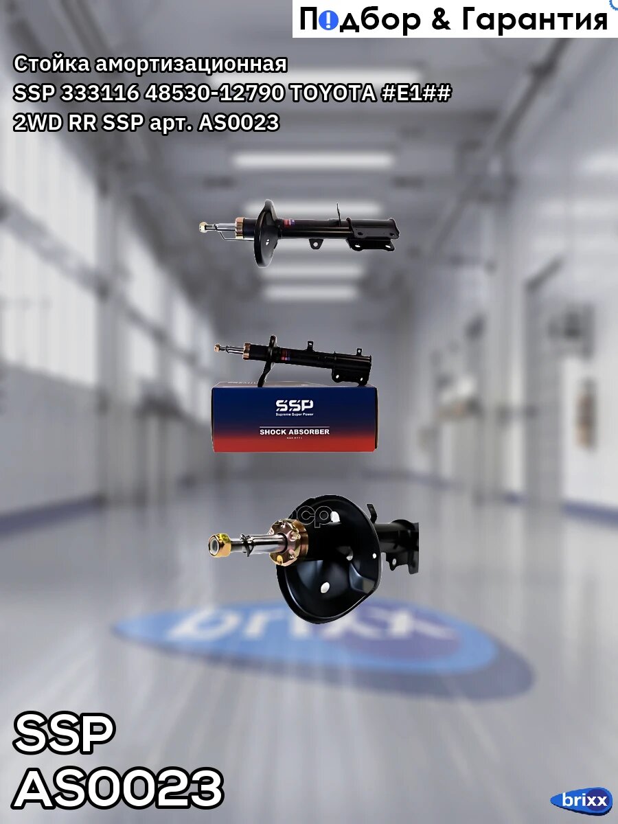 Стойка амортизационная SSP 333116 48530-12790 TOYOTA #E1## 2WD RR SSP арт. AS0023