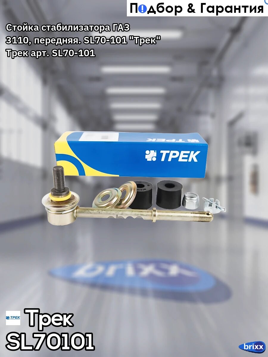 Стойка стабилизатора ГАЗ 3110, передняя. SL70-101 "Трек" Трек арт. SL70-101