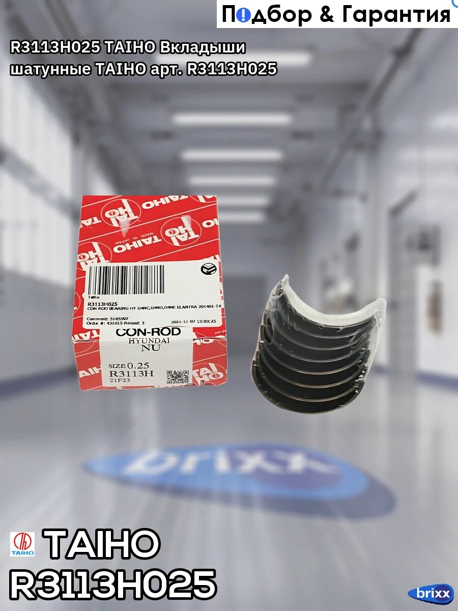 Вкладыш шатунный компл. TAIHO R3113H 0.25 TAIHO арт. R3113H-0.25