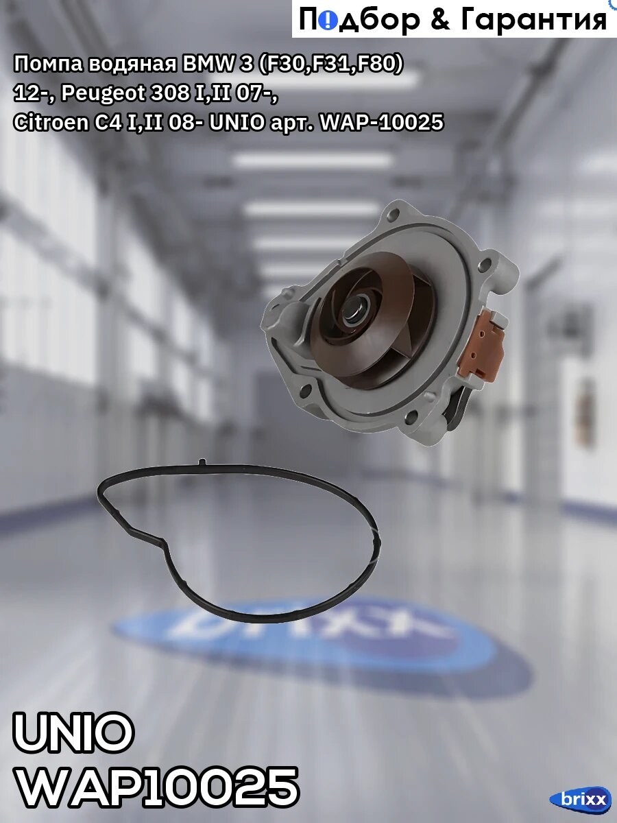 Помпа водяная BMW 3 (F30, F31, F80) 12-, Peugeot 308 I, II 07-, Citroen C4 I, II 08- UNIO арт. WAP-10025