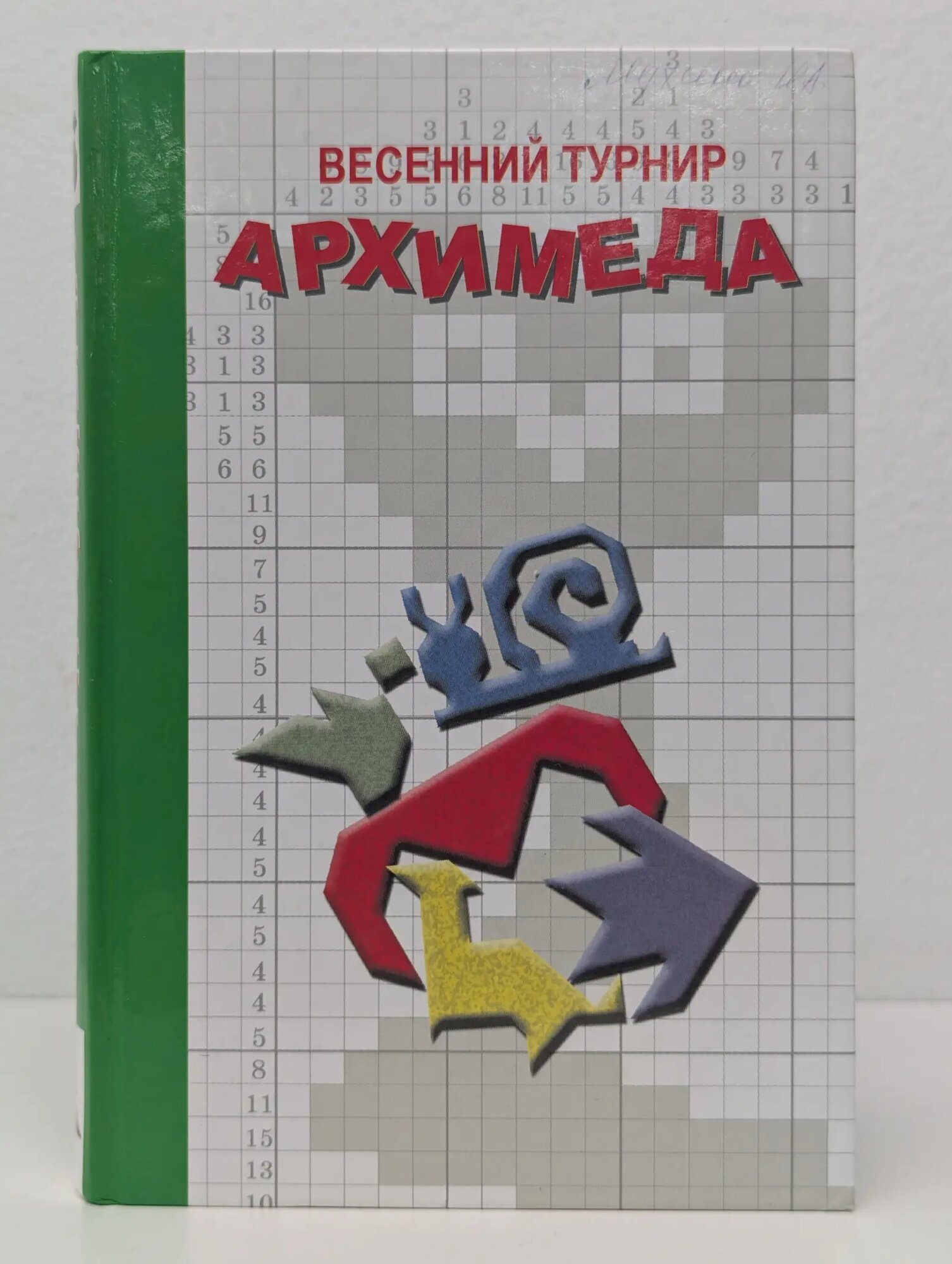 Весенний турнир Архимеда Чулков Павел Викторович 2009