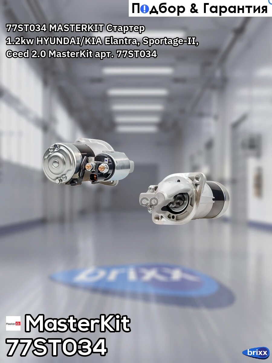 77ST034 MASTERKIT Стартер 1.2kw HYUNDAI/KIA Elantra, Sportage-II, Ceed 2.0 MasterKit арт. 77ST034
