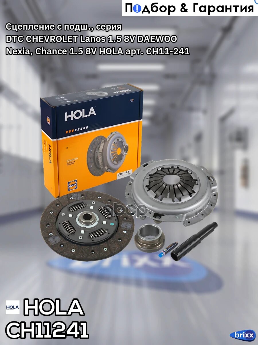 Сцепление с подш, серия DTC CHEVROLET Lanos 1.5 8V DAEWOO Nexia, Chance 1.5 8V HOLA арт. CH11-241