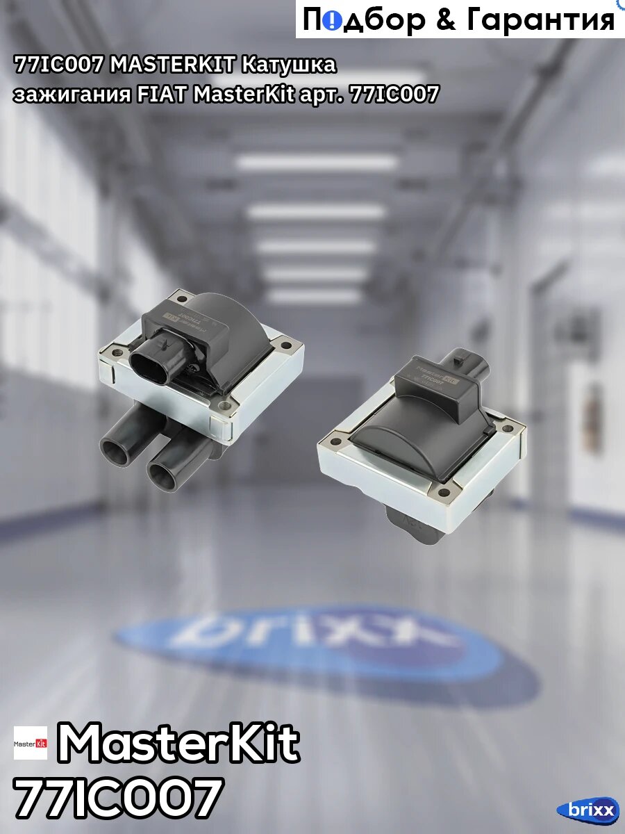 77IC007 MASTERKIT Катушка зажигания FIAT MasterKit арт. 77IC007