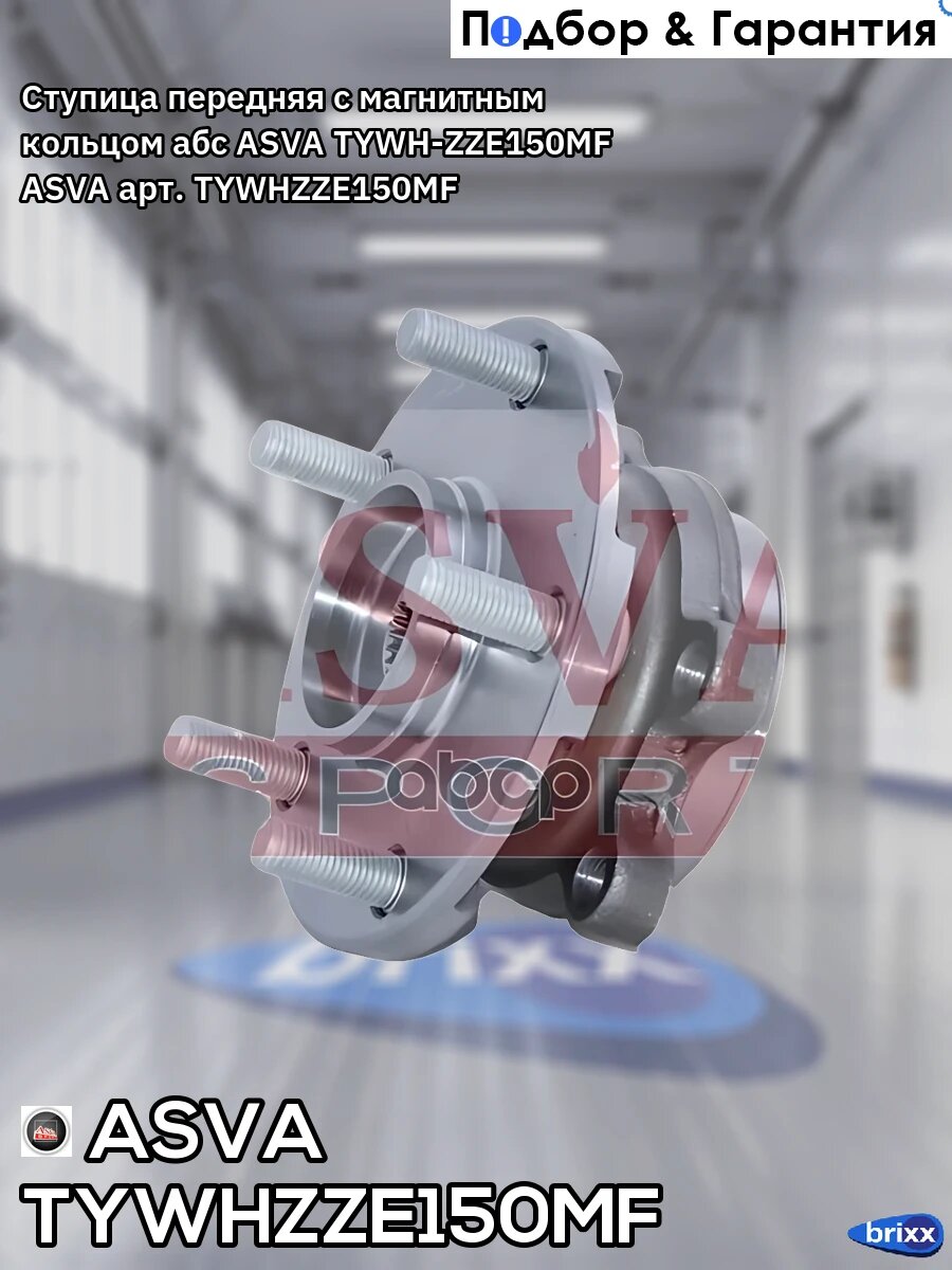 Ступица передняя с магнитным кольцом абс ASVA TYWH-ZZE150MF ASVA арт. TYWHZZE150MF