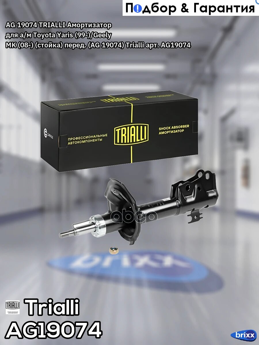 AG 19074 TRIALLI Амортизатор для а/м Toyota Yaris (99-)/Geely MK (08-) (стойка) перед. (AG 19074) Trialli арт. AG19074