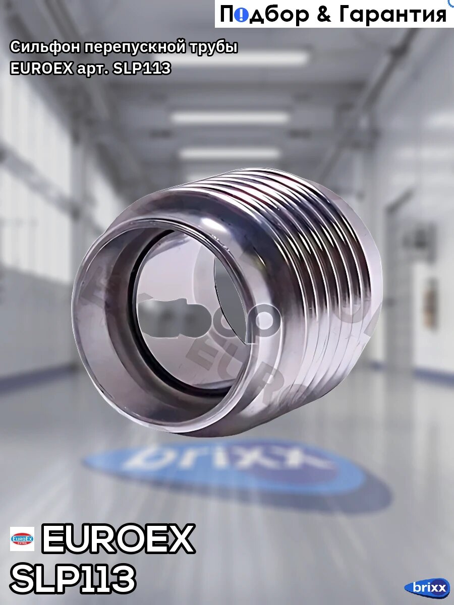 Сильфон перепускной трубы EUROEX арт. SLP113