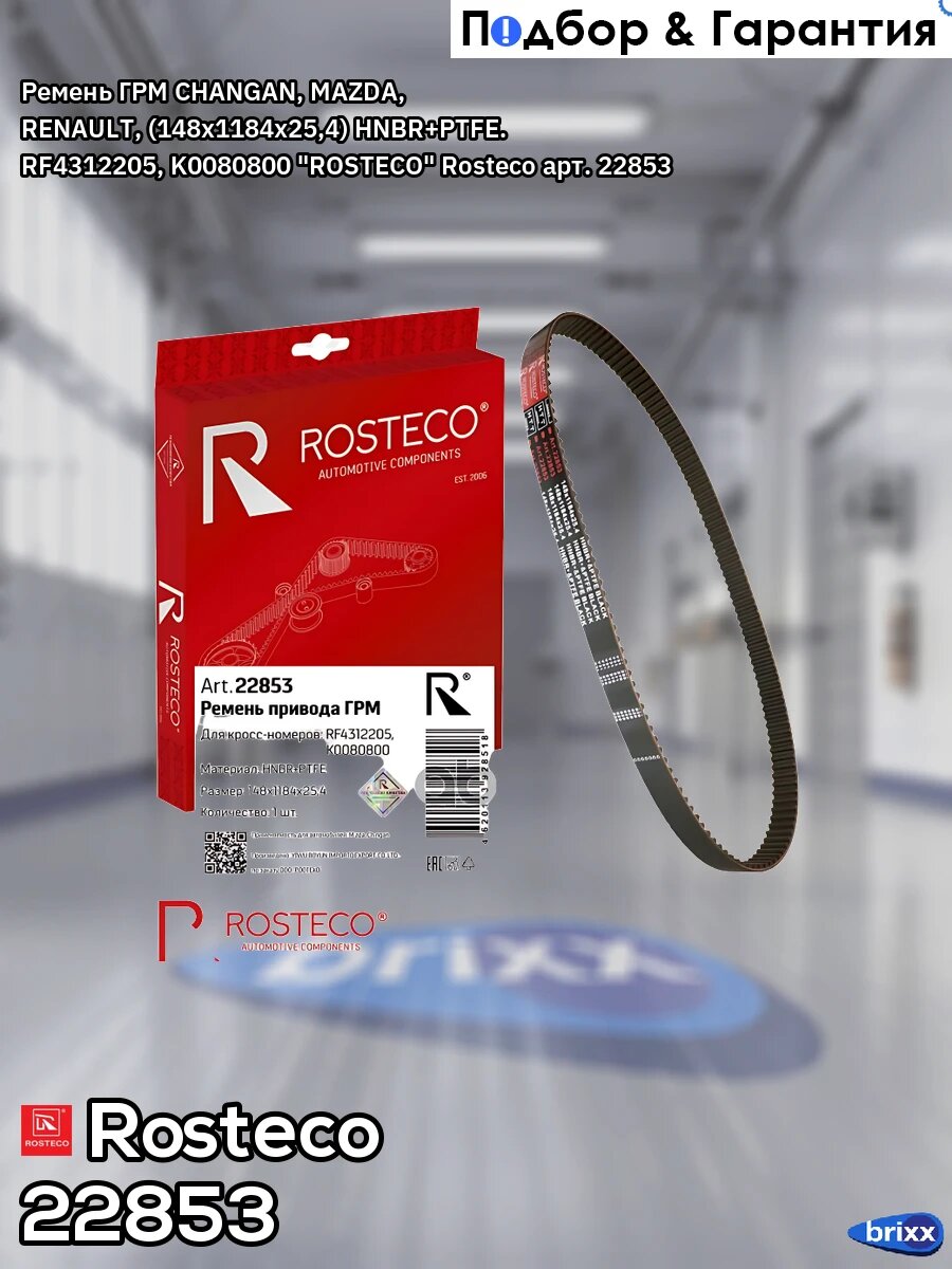 Ремень ГРМ CHANGAN, MAZDA, RENAULT, (148x1184x25,4) HNBR+PTFE. RF4312205, K0080800 "ROSTECO" Rosteco арт. 22853