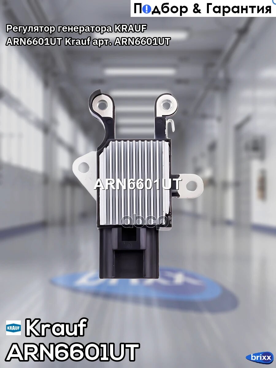 Регулятор генератора KRAUF ARN6601UT Krauf арт. ARN6601UT