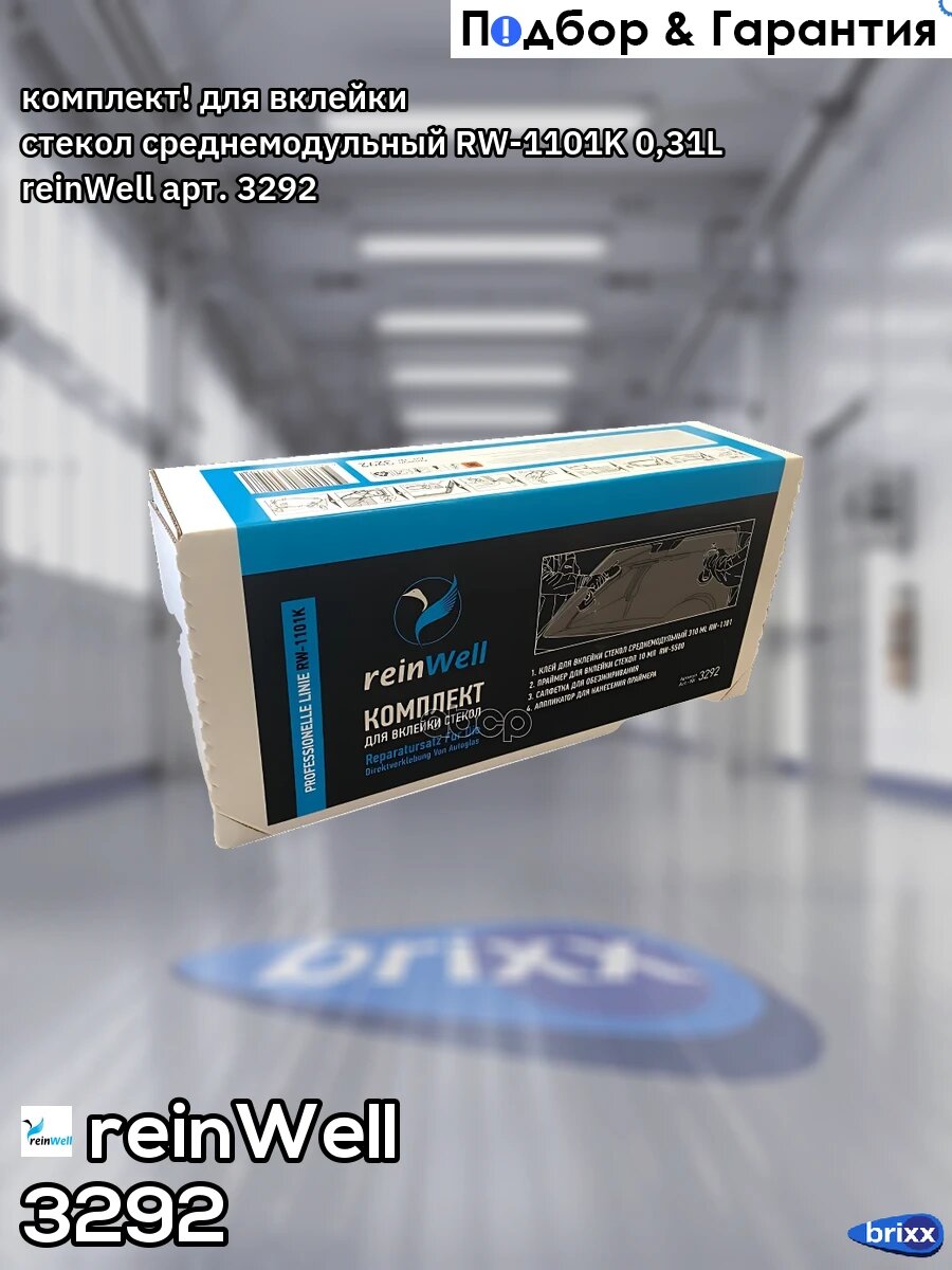 Комплект! для вклейки стекол среднемодульный RW-1101K 0,31L reinWell арт. 3292