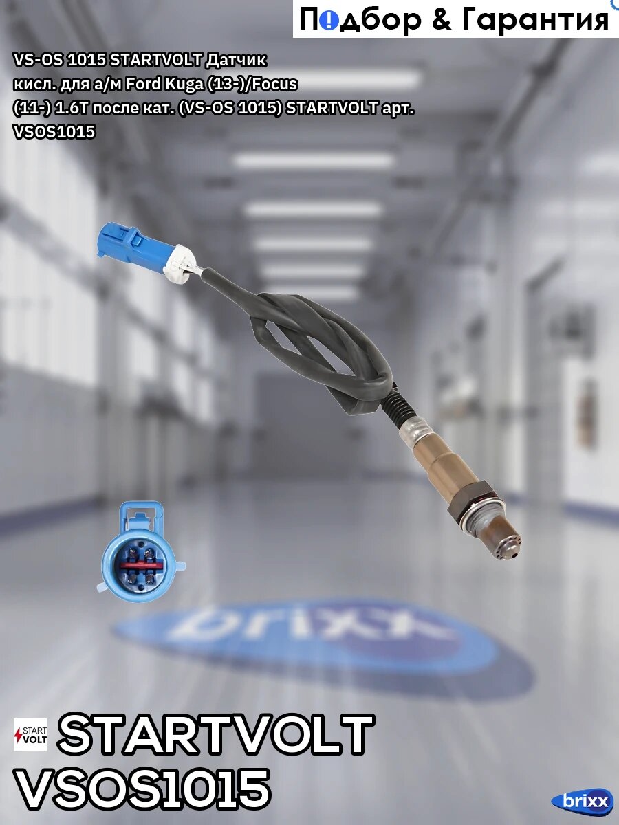 VS-OS 1015 STARTVOLT Датчик кисл. для а/м Ford Kuga (13-)/Focus (11-) 1.6T после кат. (VS-OS 1015) STARTVOLT арт. VSOS1015
