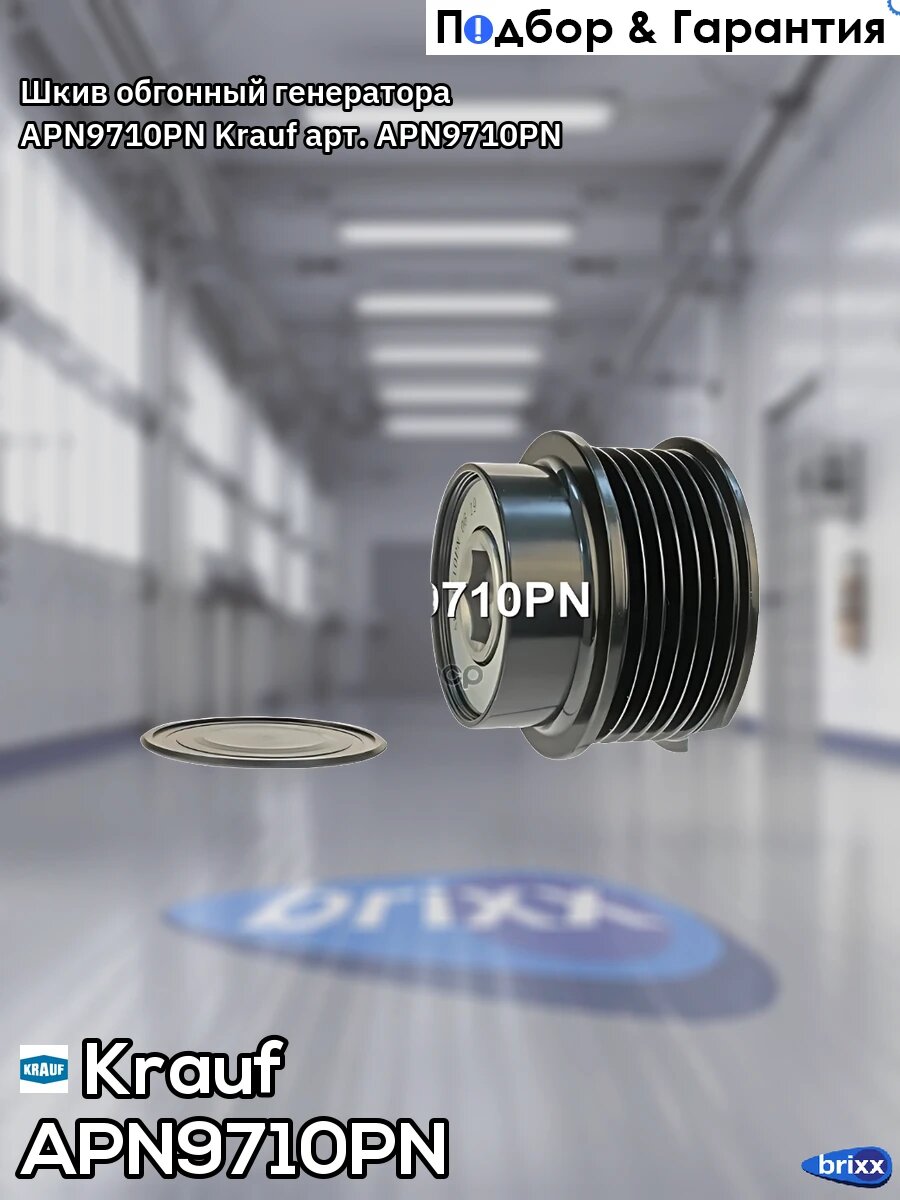 Шкив обгонный генератора APN9710PN Krauf арт. APN9710PN
