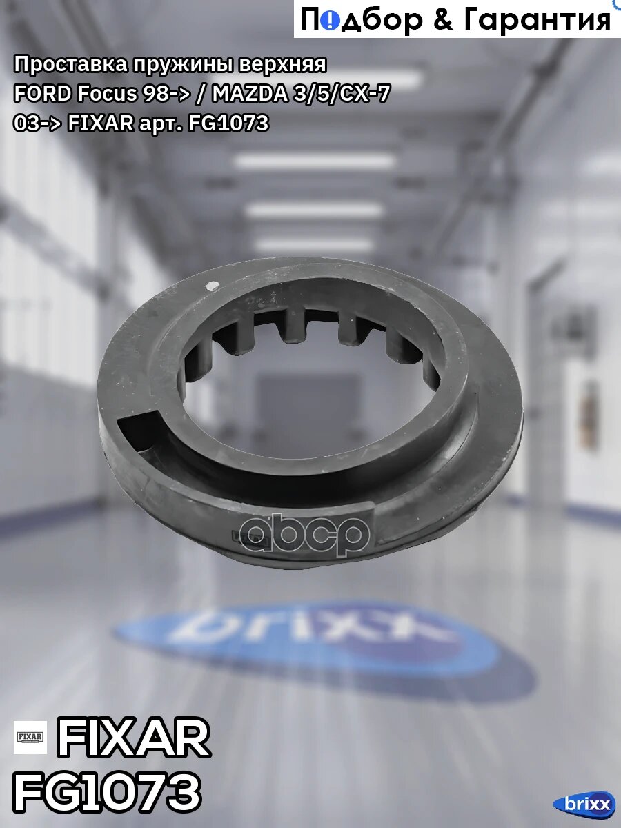 Проставка пружины верхняя FORD Focus 98-> / MAZDA 3/5/CX-7 03-> FIXAR арт. FG1073