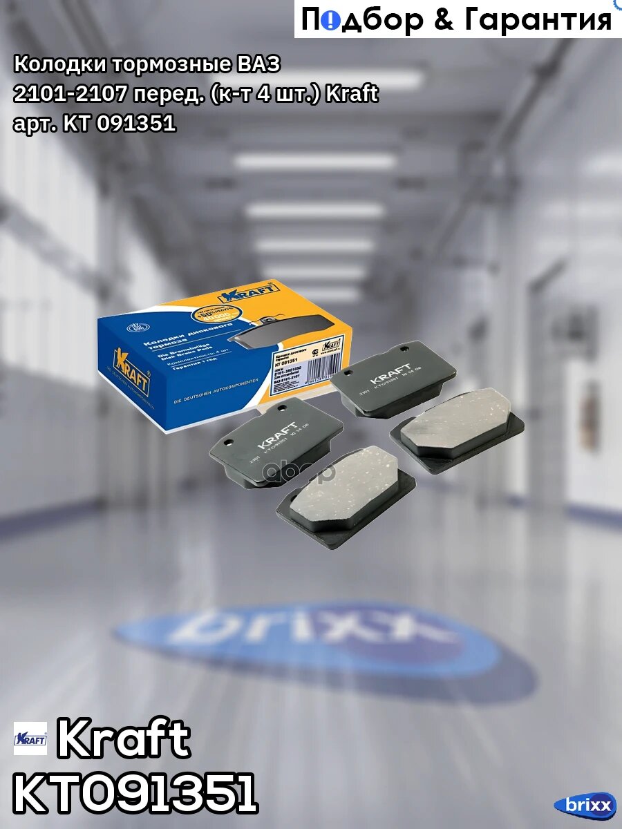 Колодки тормозные ВАЗ 2101-2107 перед. (к-т 4 шт.) Kraft арт. KT 091351