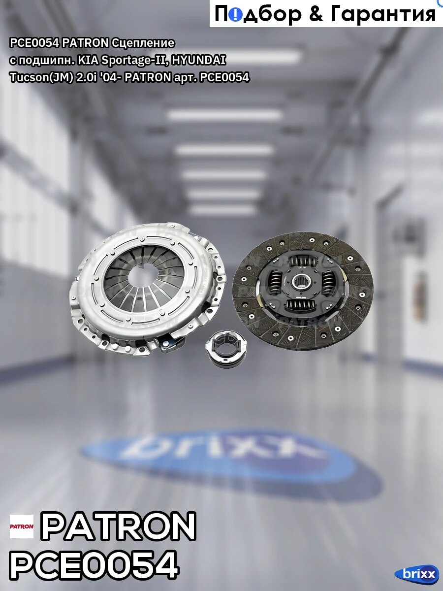 PCE0054 PATRON Сцепление с подшипн. KIA Sportage-II, HYUNDAI Tucson(JM) 2.0i '04- PATRON арт. PCE0054