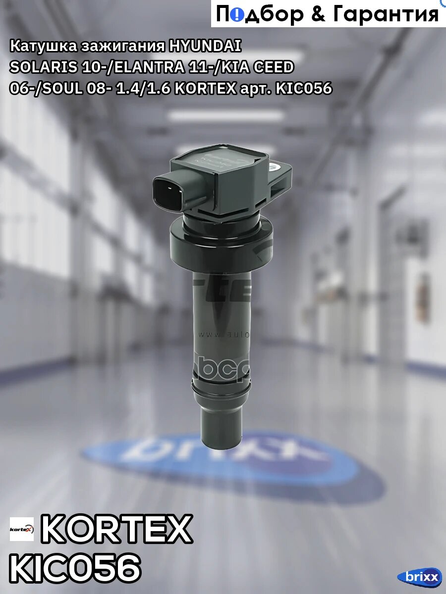 Катушка зажигания HYUNDAI SOLARIS 10-/ELANTRA 11-/KIA CEED 06-/SOUL 08- 1.4/1.6 KORTEX арт. KIC056