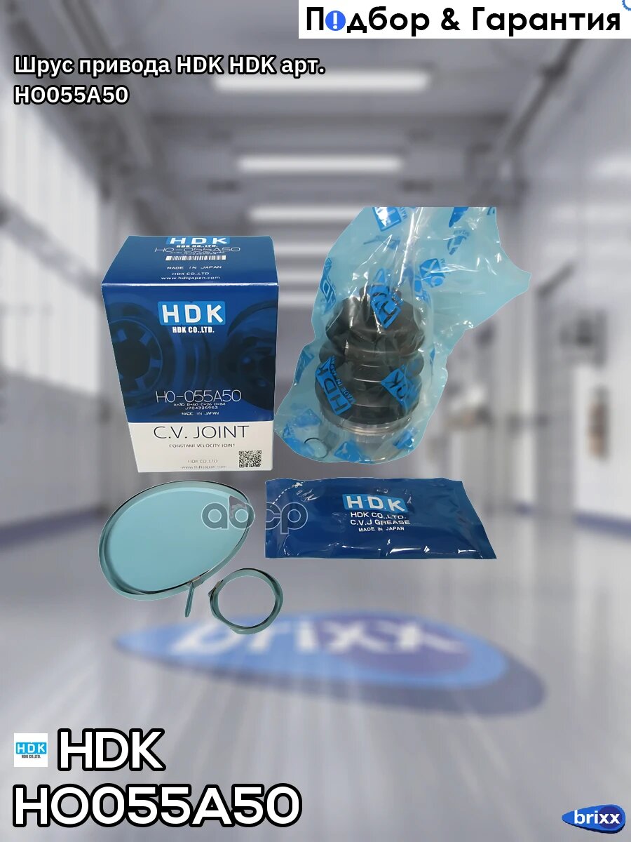 Шрус привода HDK HDK арт. HO055A50