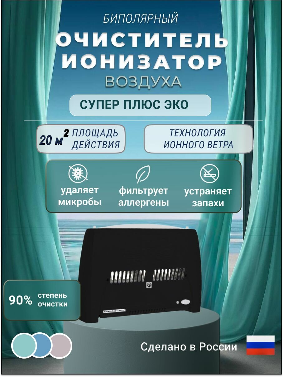 Очиститель воздуха Супер-Плюс Эко-С