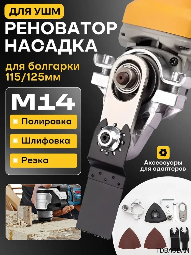 Насадка на болгарку / Насадка Реноватор для УШМ для резьбы М14 для болгарки