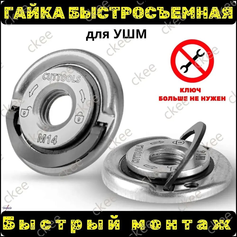Гайка быстрозажимная для УШМ, болгарки установка без ключа