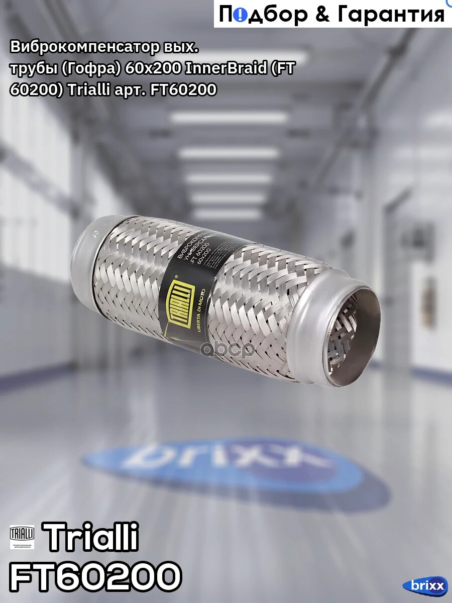 Виброкомпенсатор вых. трубы (Гофра) 60x200 InnerBraid (FT 60200) Trialli арт. FT60200
