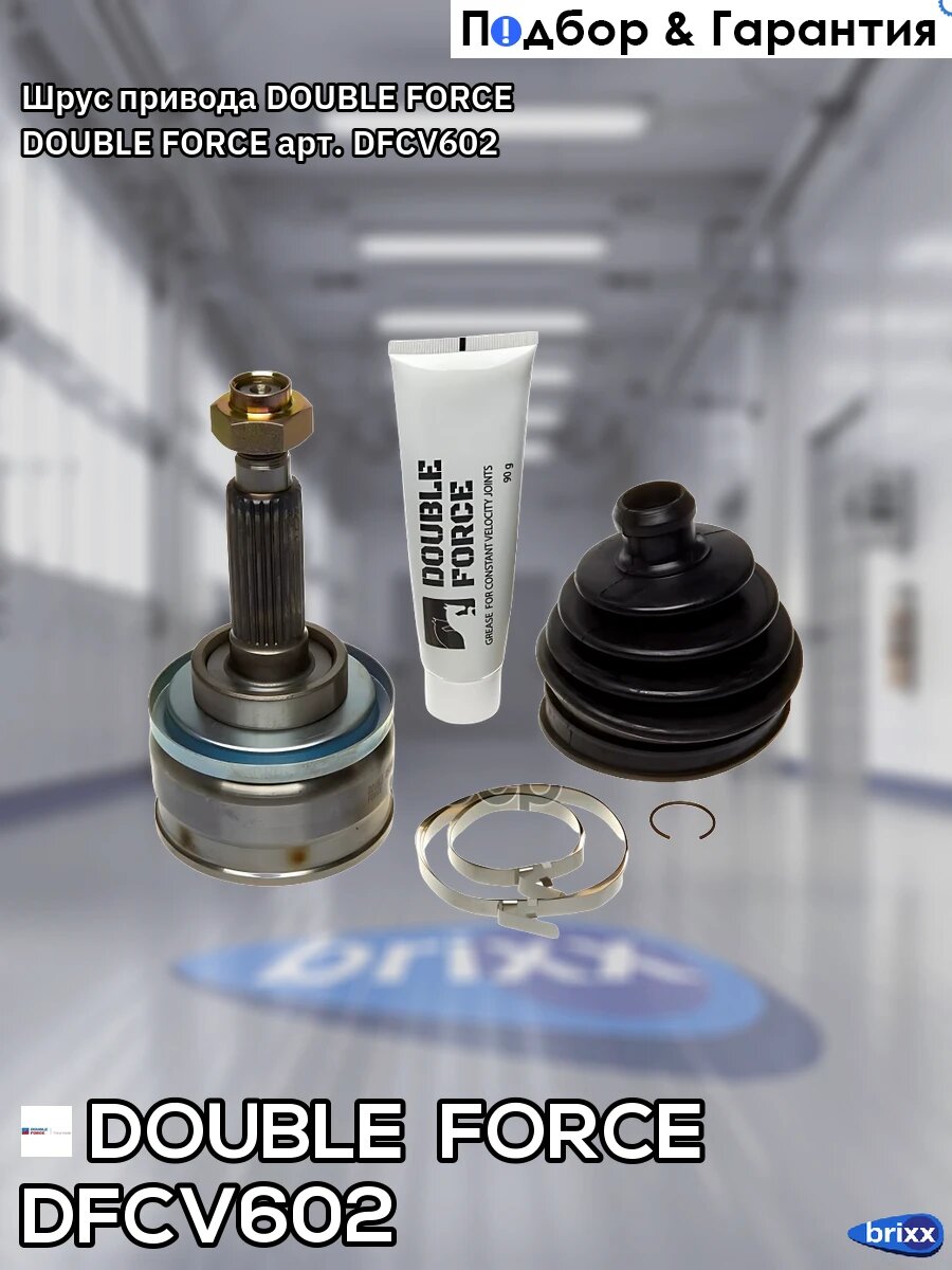 Шрус привода DOUBLE FORCE DOUBLE FORCE арт. DFCV602